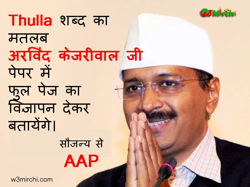 Arvind Kejriwal Thulla Meaning Funny Jokes In Hindi