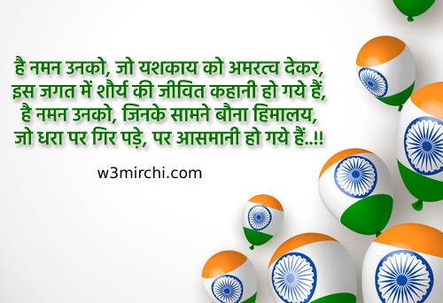 है नमन उनको - Happy Independence day shayari - Happy Independence Day ...