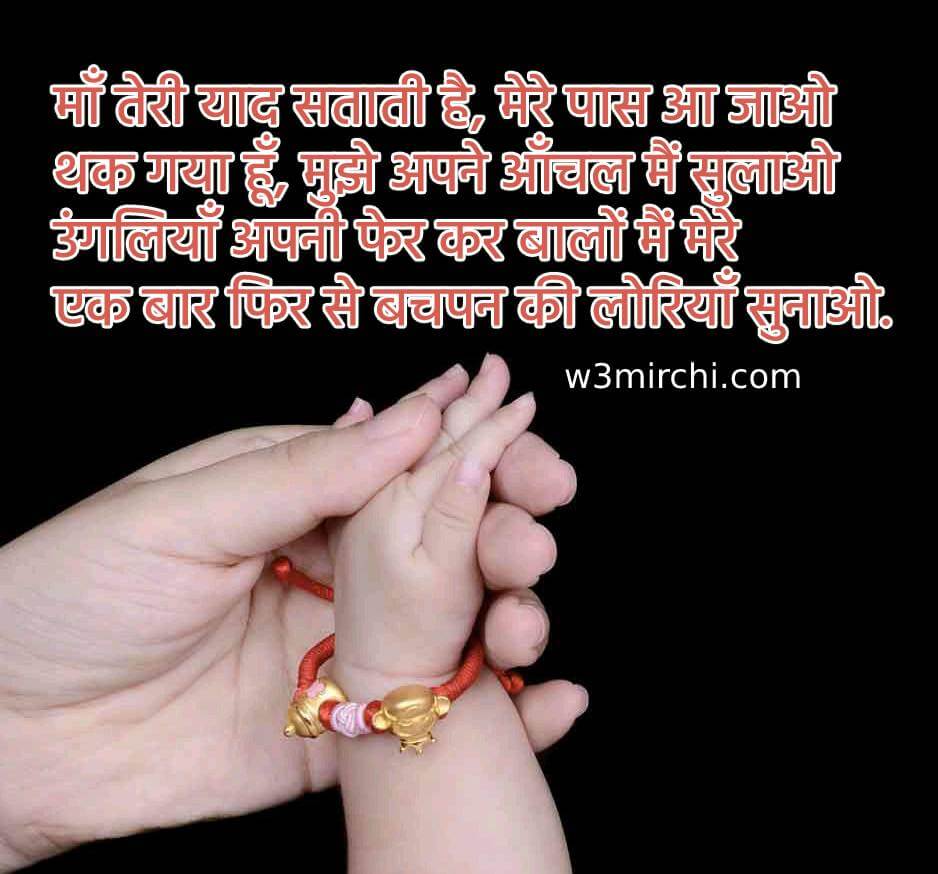 माँ तेरी याद सताती है - Happy Mother's Day shayari in Hindi - Mothers ...