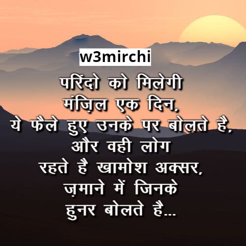 Himmat Shayari हिम्मत शायरी परिंदो को मिलेगी मंज़िल एक दिन, - नई शायरी