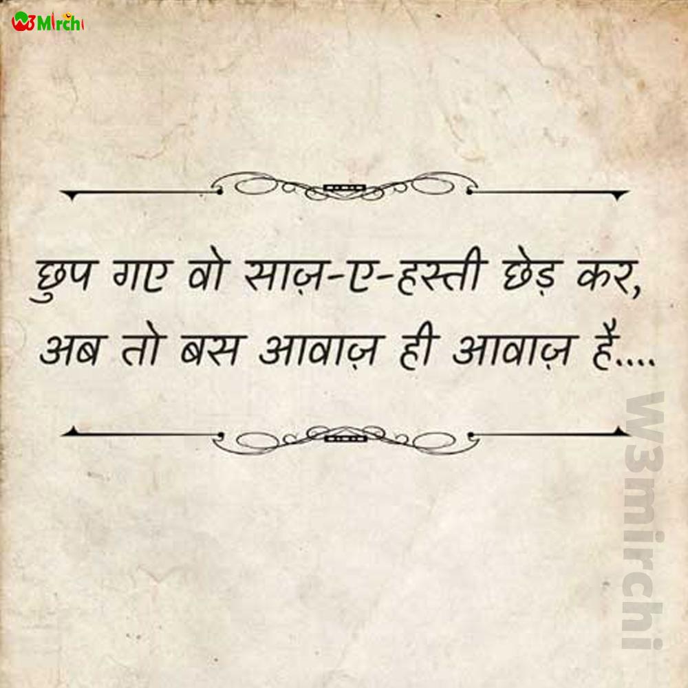 Awaz Shayari छुप गए वो साज़-ए-हस्ती छेड़ कर - आवाज शायरी
