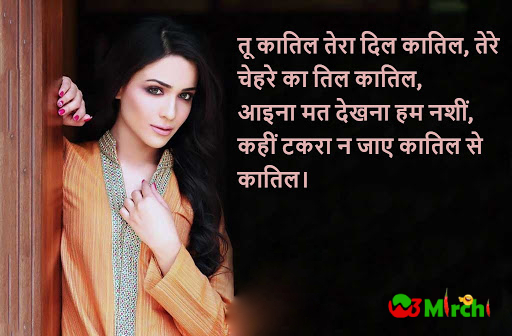 Katil Shayari कातिल शायरी - कातिल शायरी